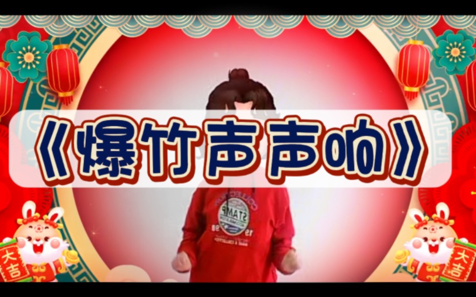 爆竹声中一岁除,春风送暖入屠苏,新年手势舞来袭