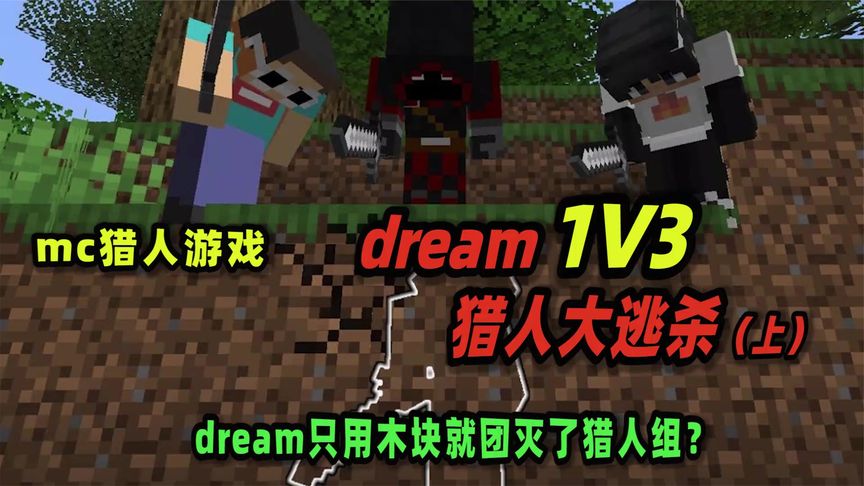 我的世界:mc猎人游戏,dream只用木块就团灭了猎人组?
