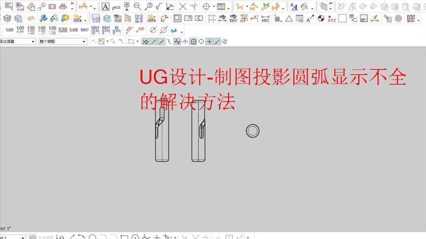 UG设计-制图投影圆弧显示不全的解决方法