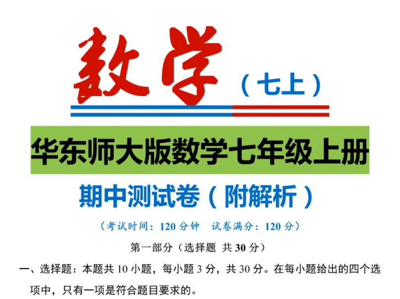 华东师大版数学七年级上册期中测试卷