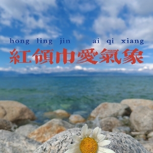 红领巾爱气象 