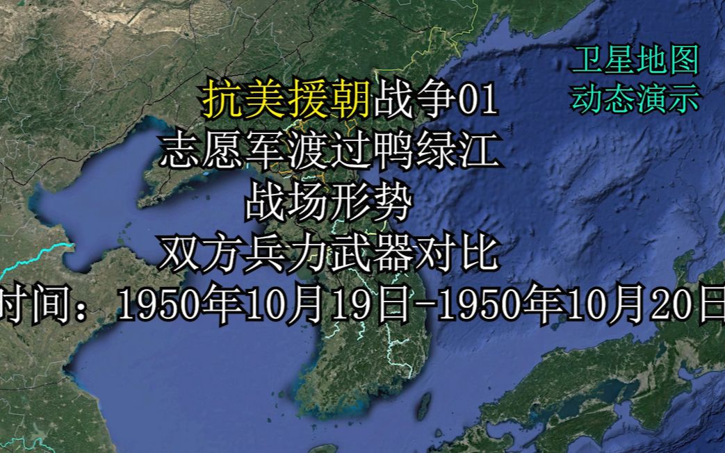 抗美援朝之过鸭绿江以及战场形势和兵力武器对比(沙盘动态演示)