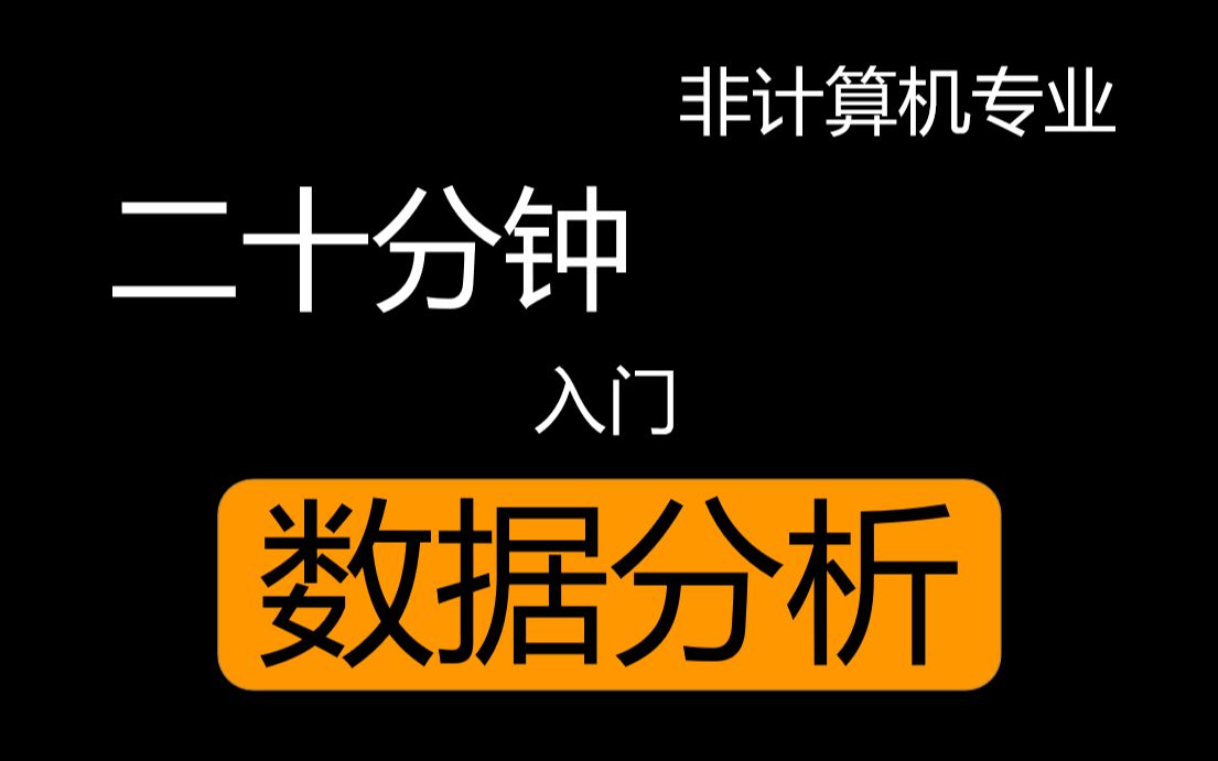 数据分析入门:使用python进行数据分析以及机器学习建立预测模型
