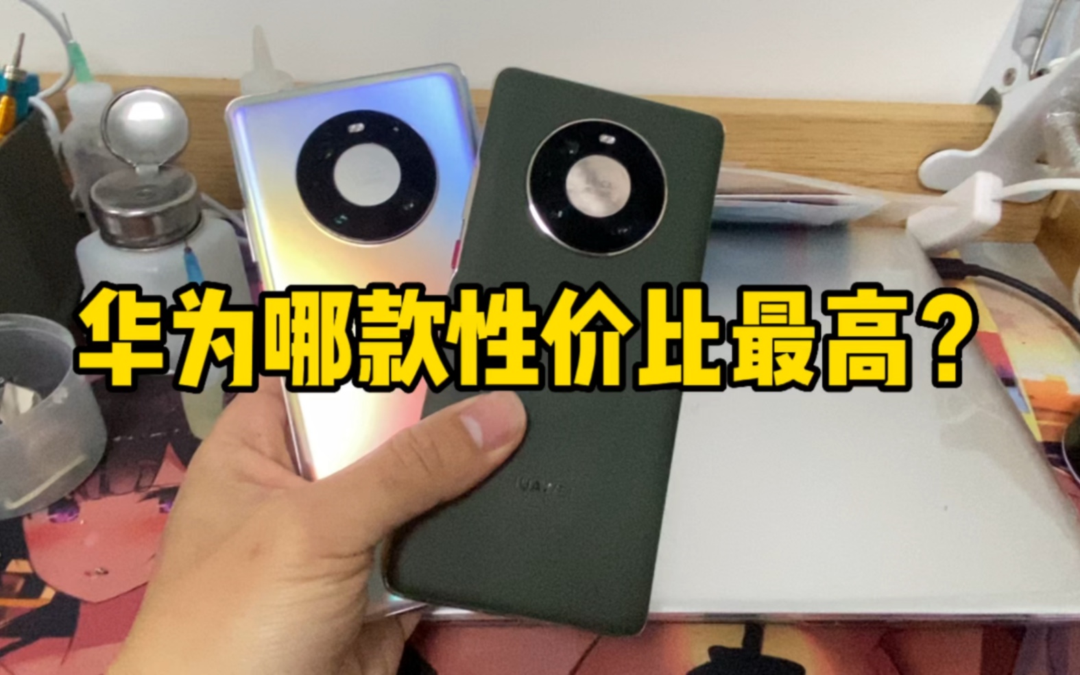 2023年性价比最高的华为手机,你觉得是哪一款?一起来探讨一下!