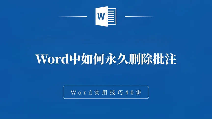 Word中如何永久删除批注