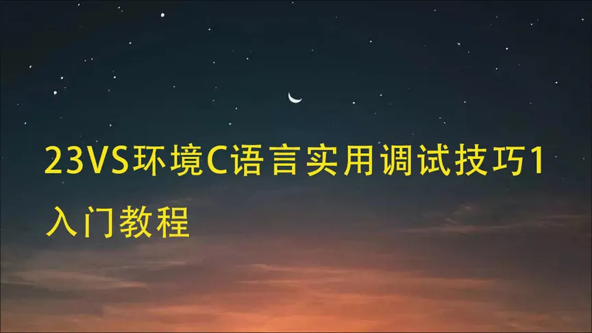 23VS环境C语言实用调试技巧1入门教程