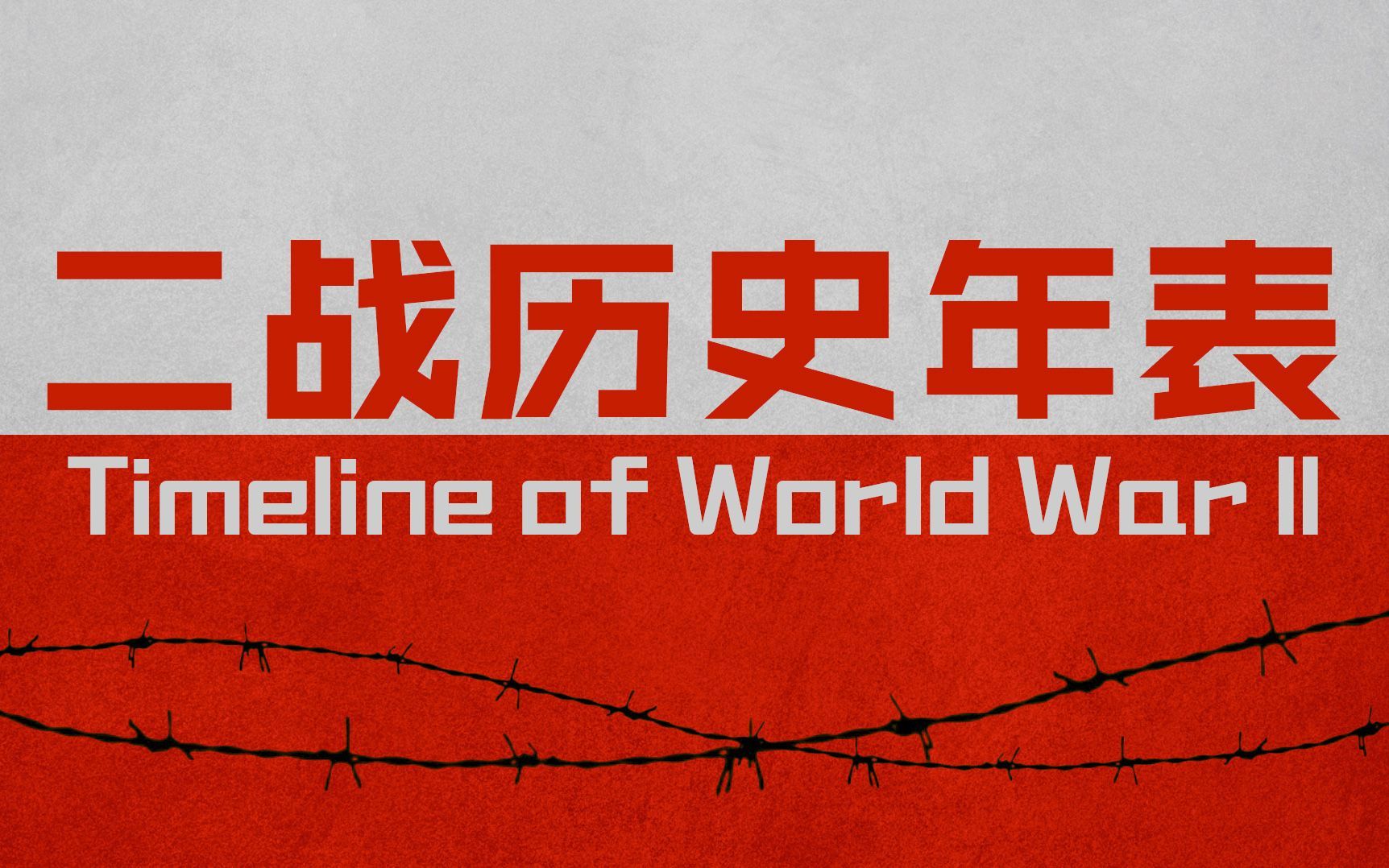 【超燃影视化混剪】“这是一场世界大战!”二战历史年表