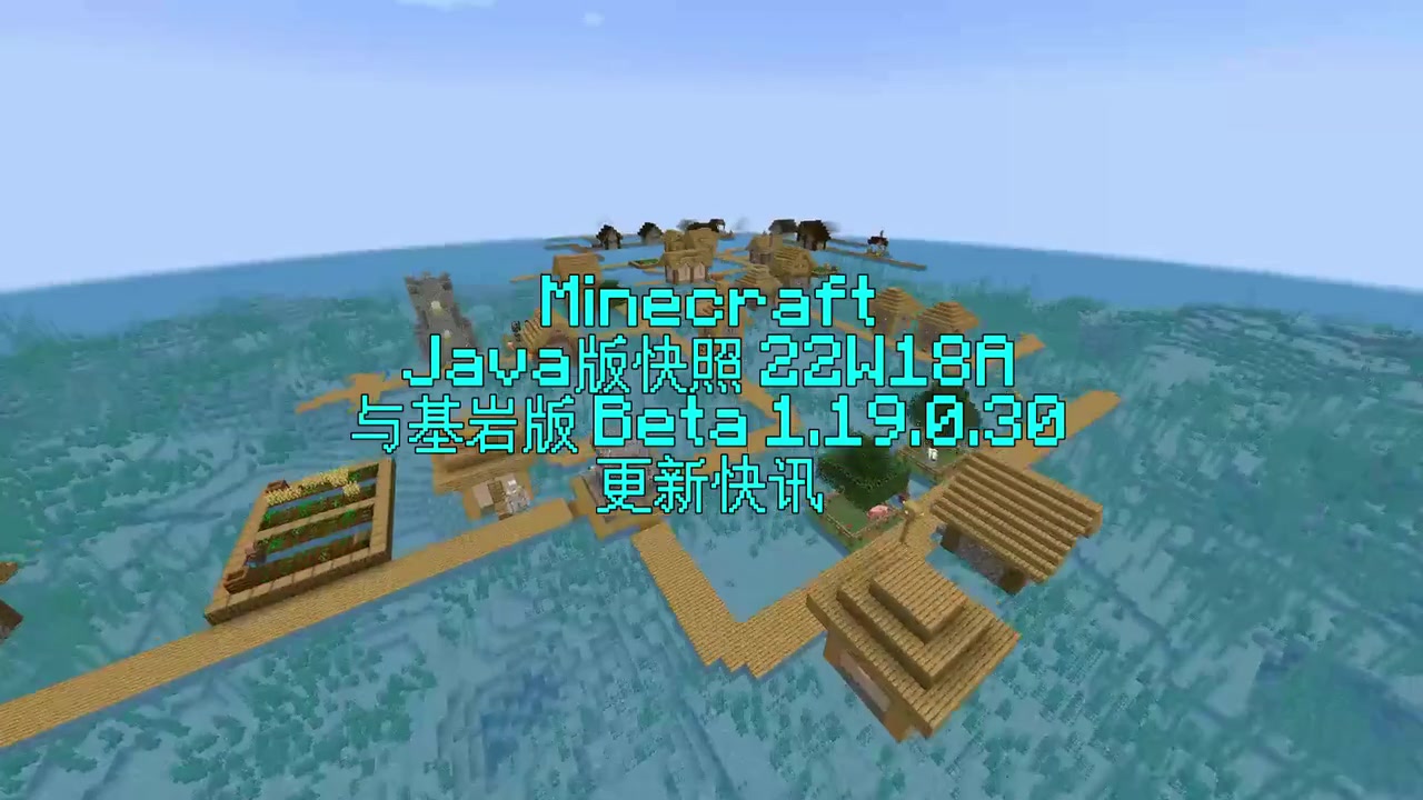 更完善的旁观模式!我的世界 JE 22w18a与BE Beta 1.19.0.30更新速览