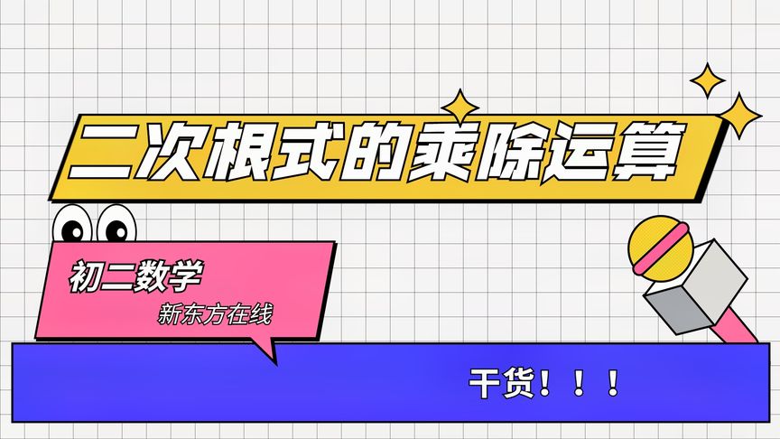 【初二数学】二次根式知识大全!之二次根式的性质!(下)