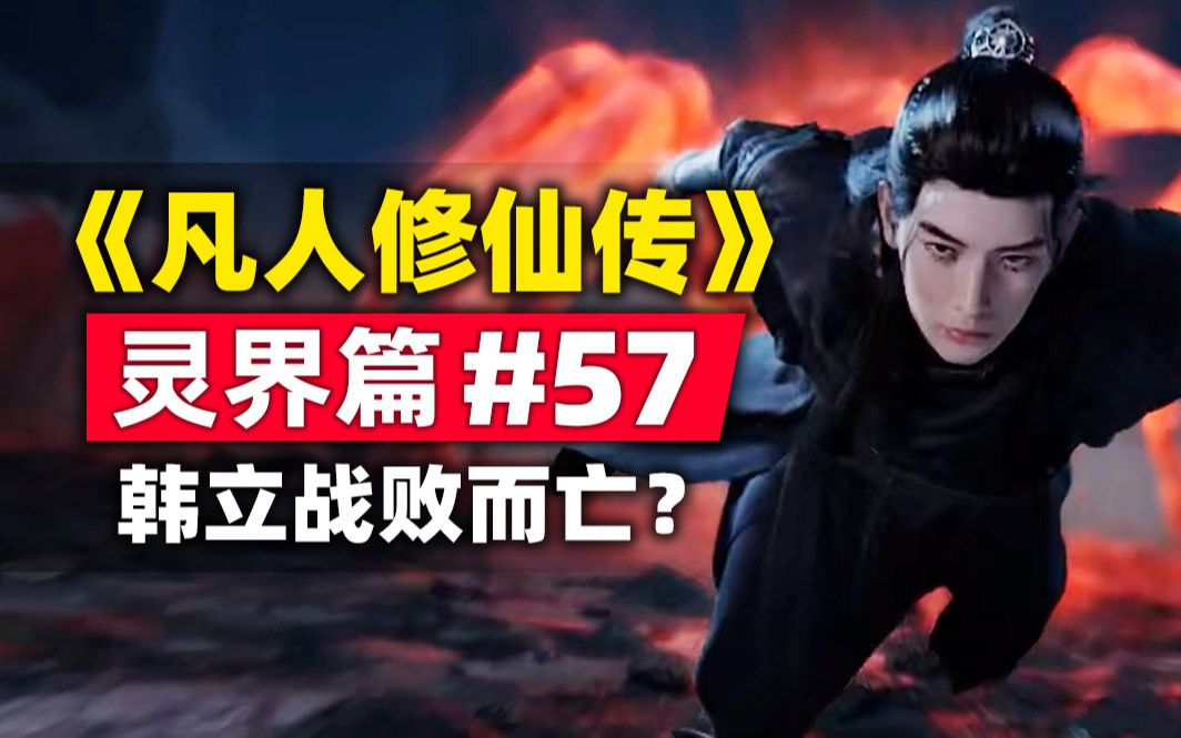 《凡人修仙传》灵界篇#57原著小说故事梳理,韩立VS魔猿,韩立败亡?不...