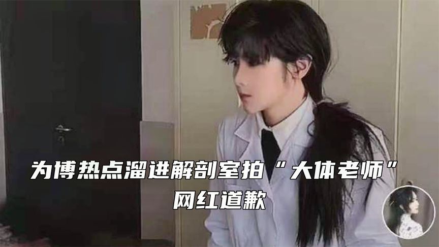 太没下限!为博热点溜进解剖室拍“大体老师”,网红道歉