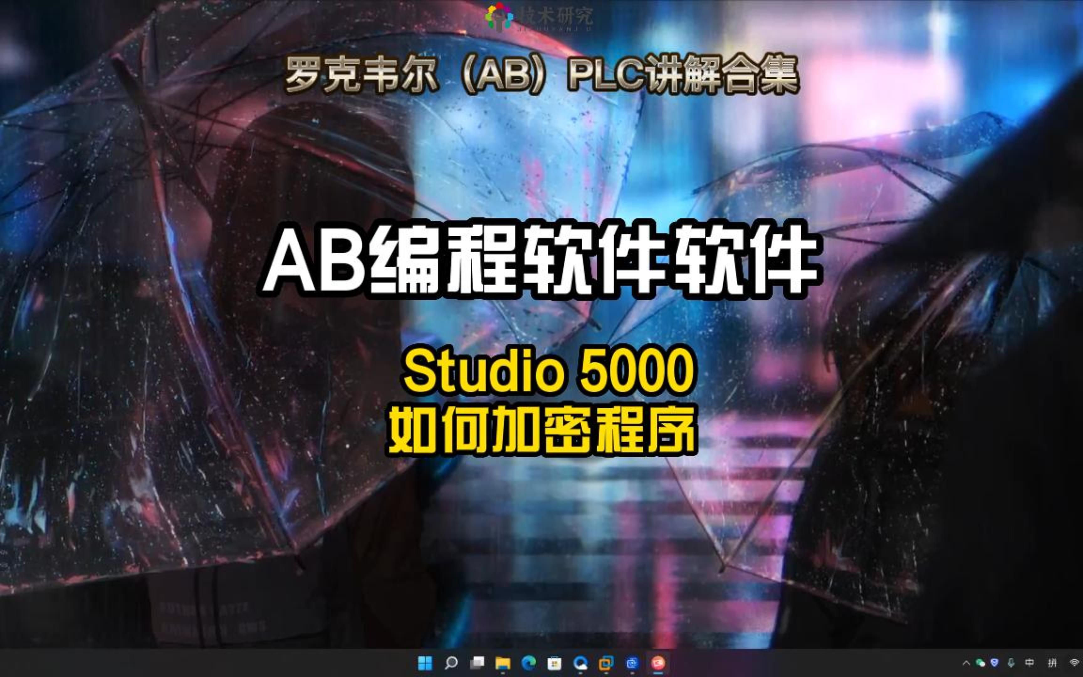 罗克韦尔(AB)PLC讲解,Studio5000编程软件如何加密程序?