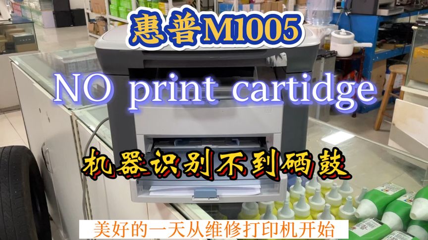 惠普M1005 报错:NO print cartidge 机器识别不到硒鼓。