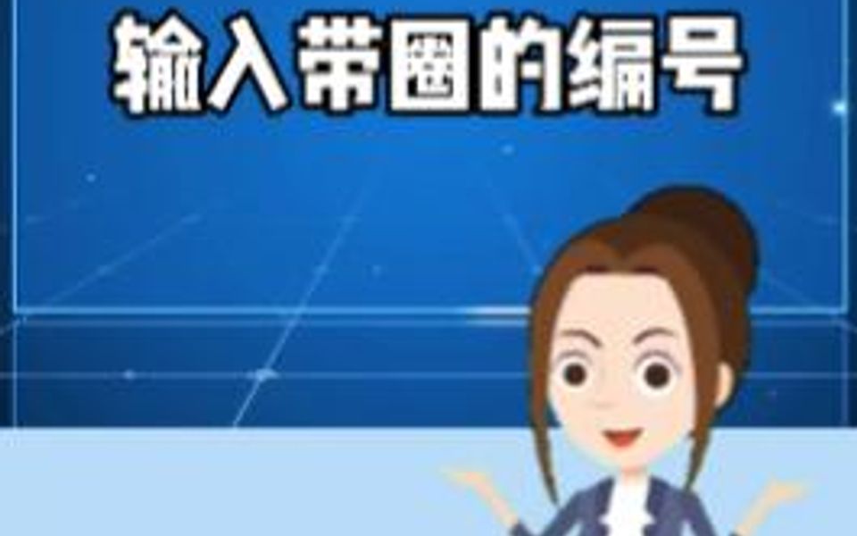 表格里输入带圈的编号,两种方法,你知道怎么做吗?