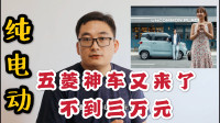 五菱又出神车，不到三万的纯电动车，来和你抢路权了