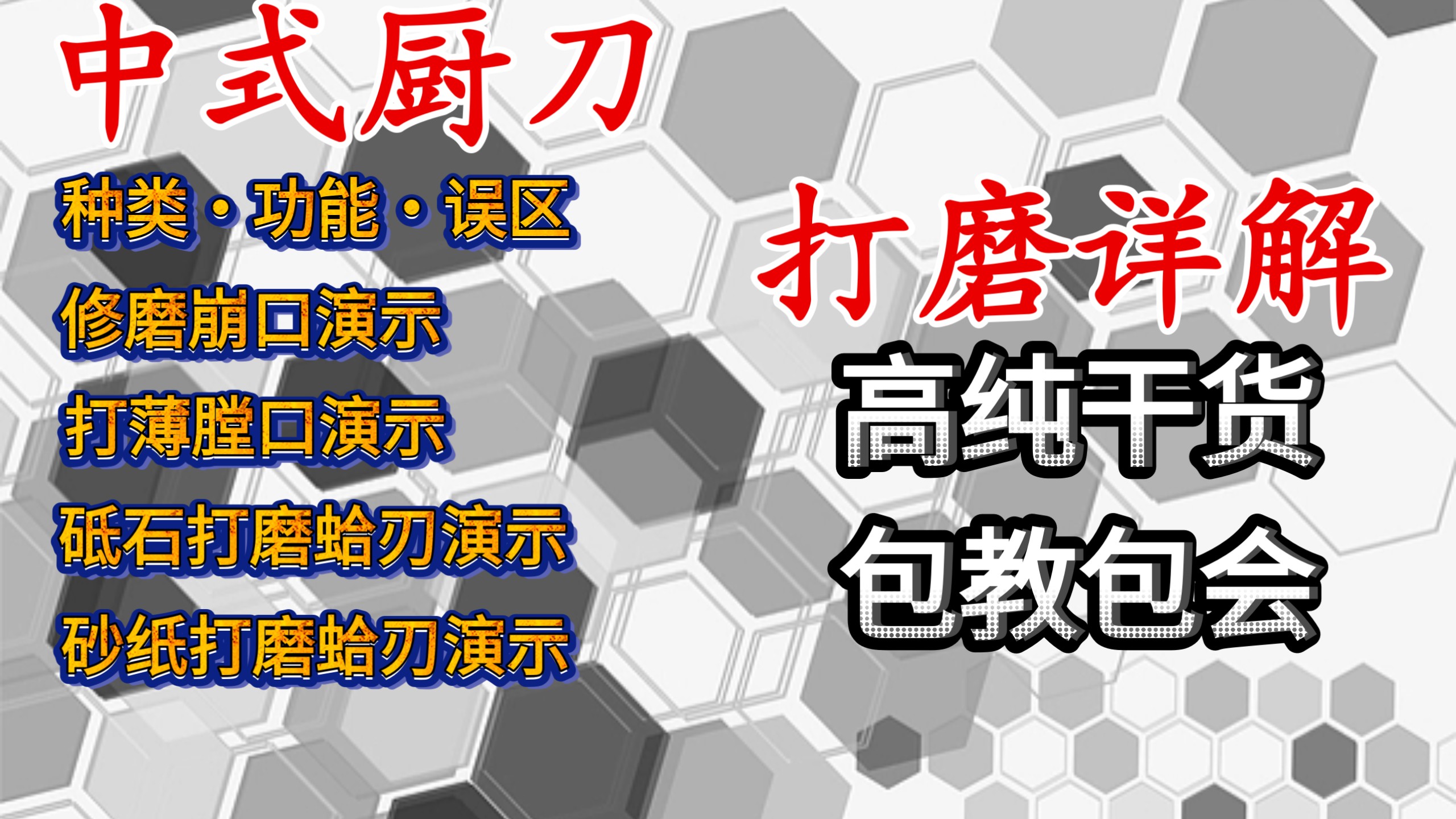 【磨刀】超详细的磨菜刀教程(中式厨刀打磨详解)