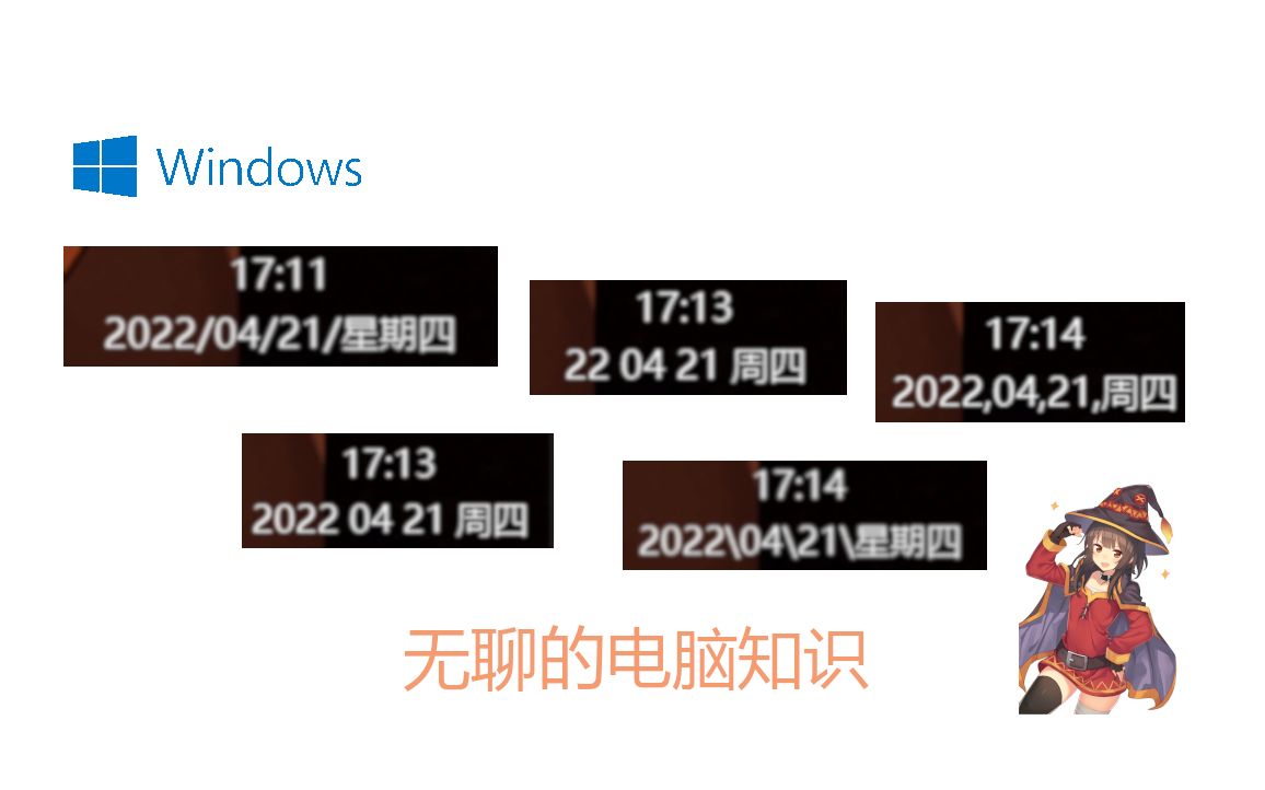【无聊的电脑知识】日期格式设置