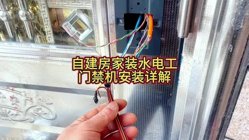 自建房家装水电工 智能门禁安装详解