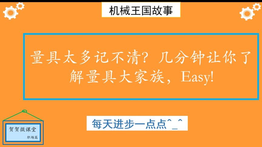 量具太多记不清,几分钟了解量具大家族,Easy!