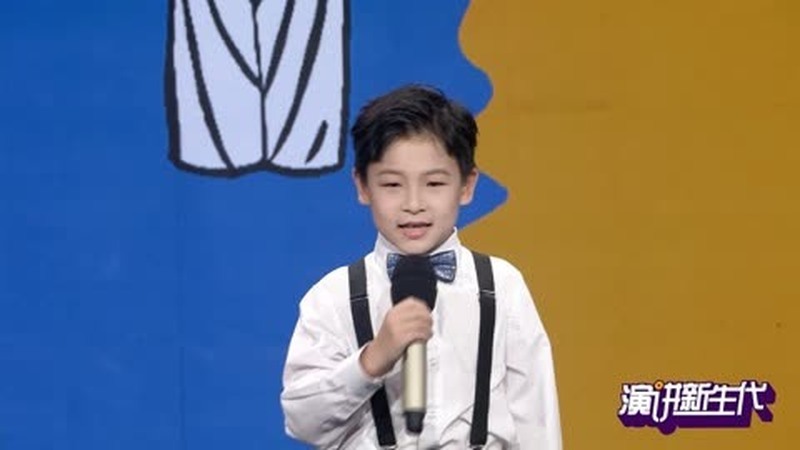 龙承恩《演讲新生代》小小演说家