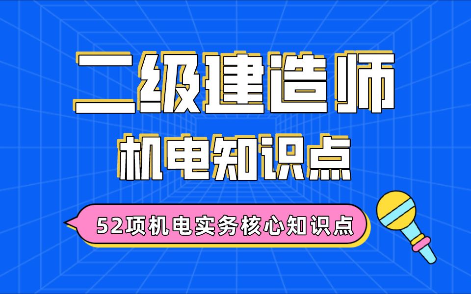 头大!学机电总抓不住重点,这52项机电实务知识点帮了我大忙。