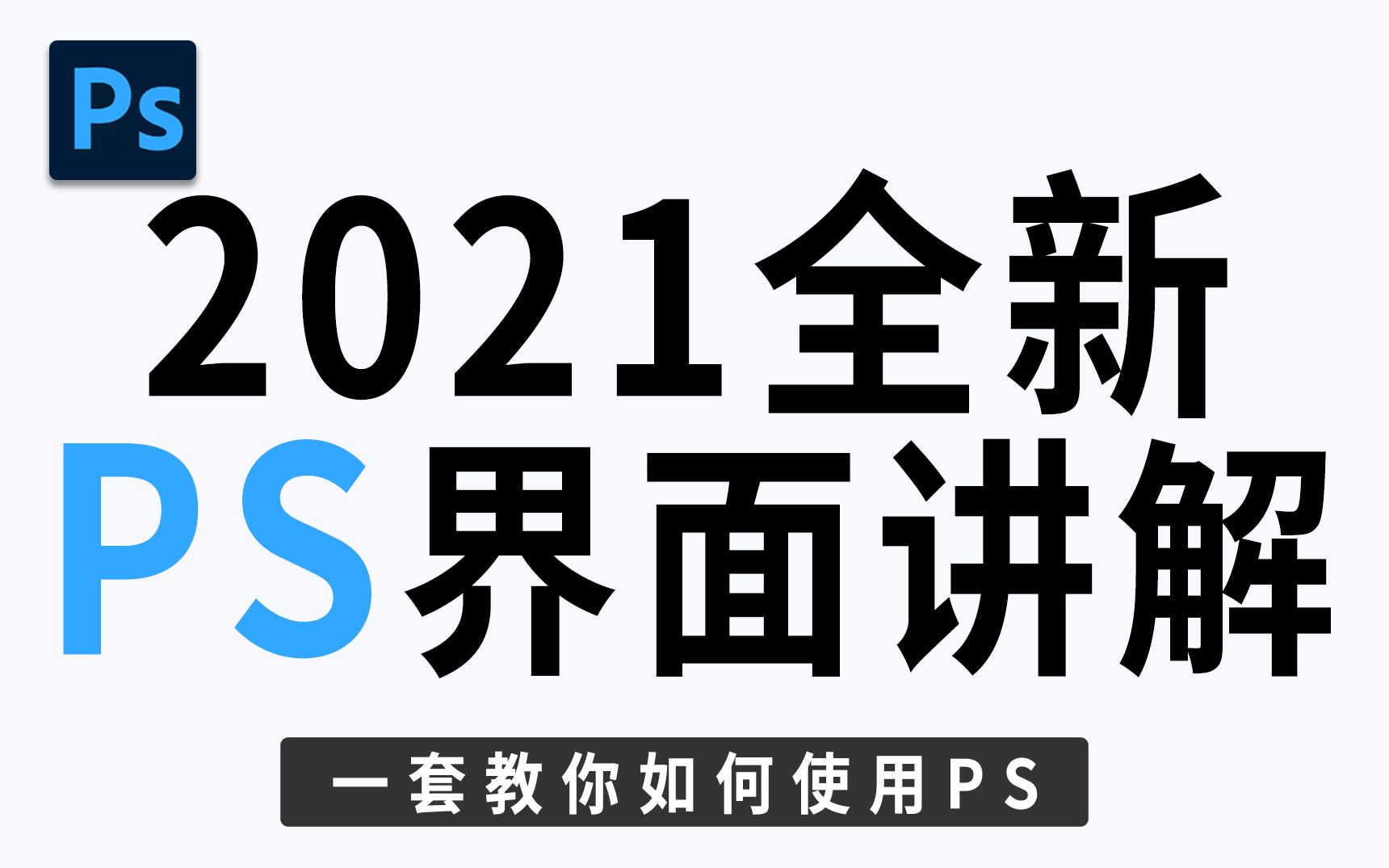 「PS教程」Photoshop最新版本基础入门教程全套合集!