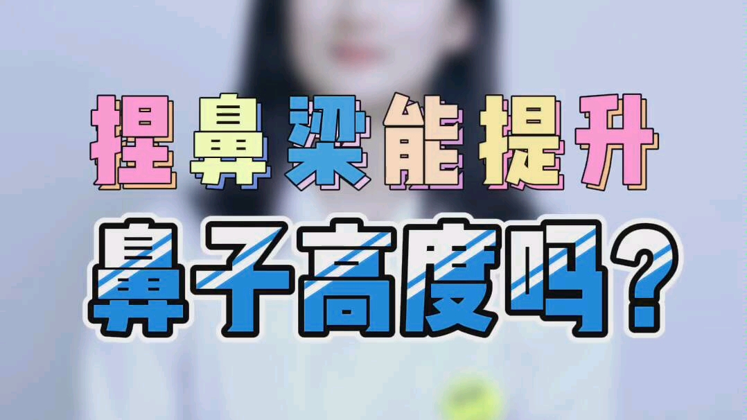 捏鼻梁能提升鼻子的高度吗?