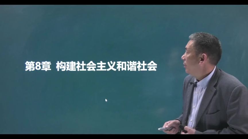 焦老师政治课堂:构建社会主义和谐社会
