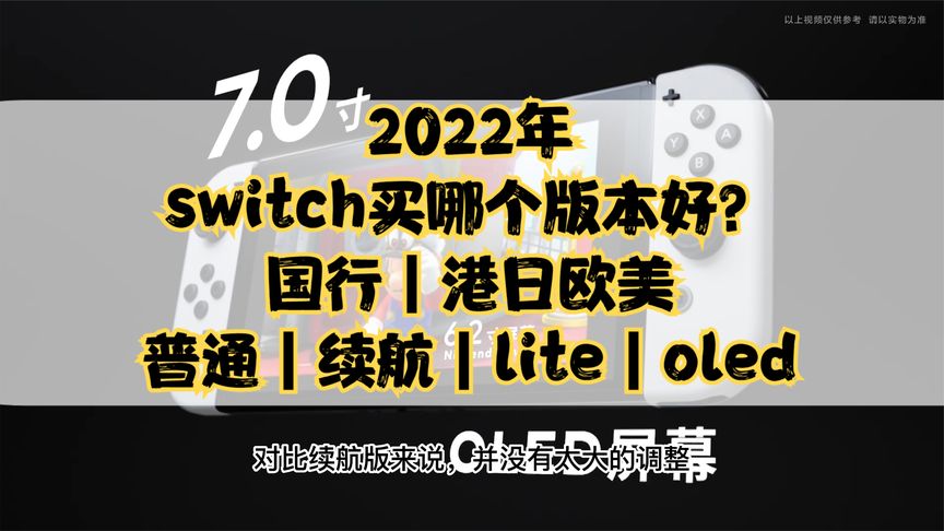 2022年switch买哪个版本好?国行港日欧美|普通续航|lite|oled