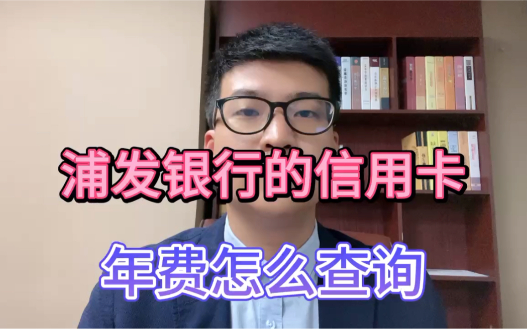 浦发银行的信用卡,年费怎么查询?