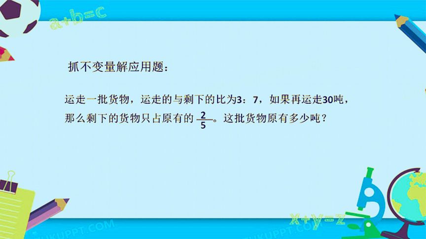 抓不变量解分数应用题:运一批货物,运走的与剩下的比为3:7…