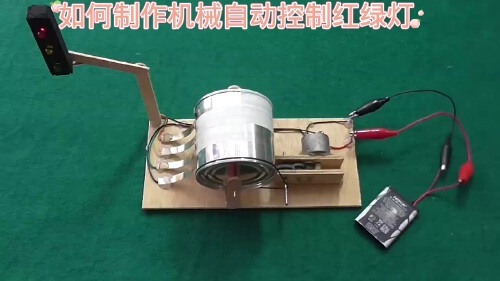 如何制作机械自动控制红绿灯