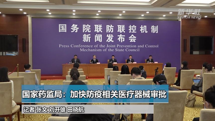 国家药监局:加快防疫相关医疗器械审批