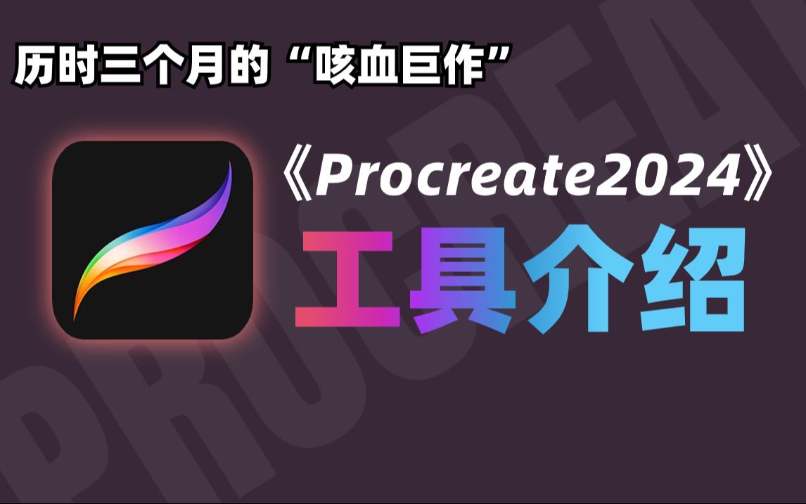 【procreate2024绘画教程】全256集!100分钟玩转procreate(第二集)...