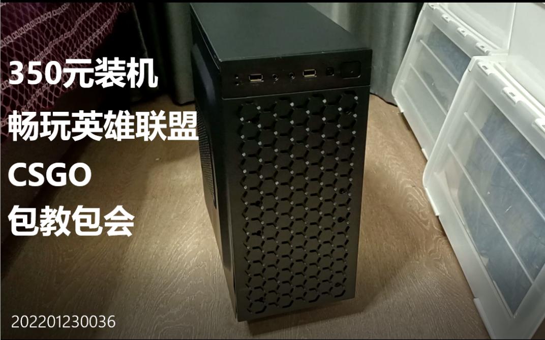 350元神机,畅玩英雄联盟、csgo 《垃圾整机 第六期》《垃圾板u 第...