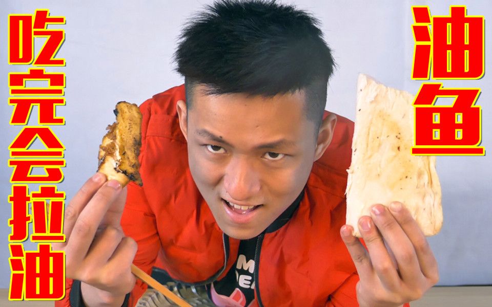 听闻吃完油鱼会拉油?验证真实性吃完真的会屁股冒油吗?