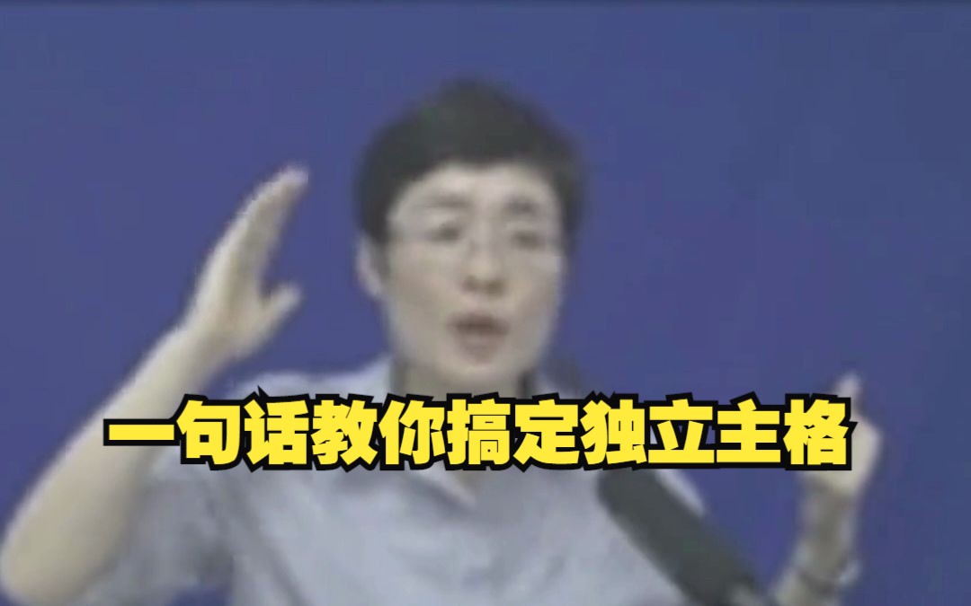 一句话教你搞定独立主格