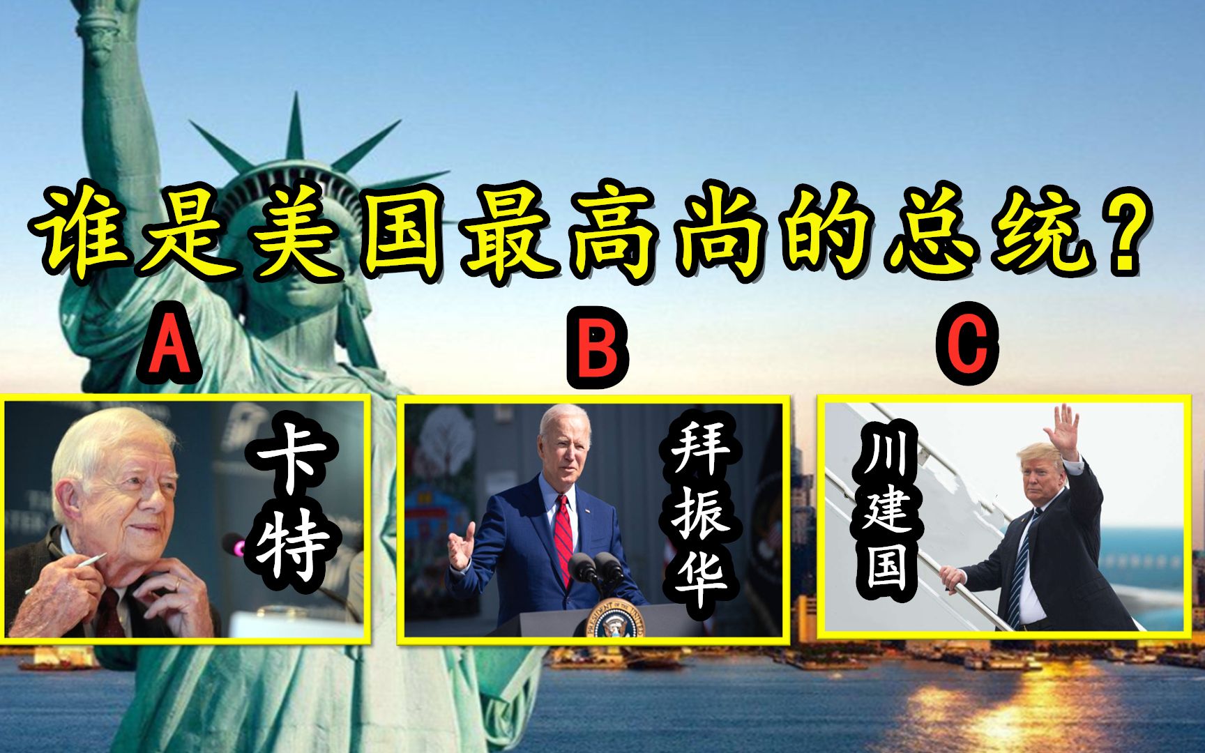 谁是美国最高尚的总统?【美仁宗吉米卡特】