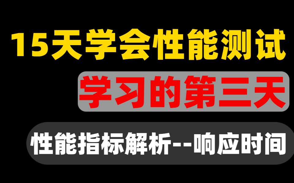 15天学会性能测试,通俗易懂详细教程之性能指标解析--响应时间