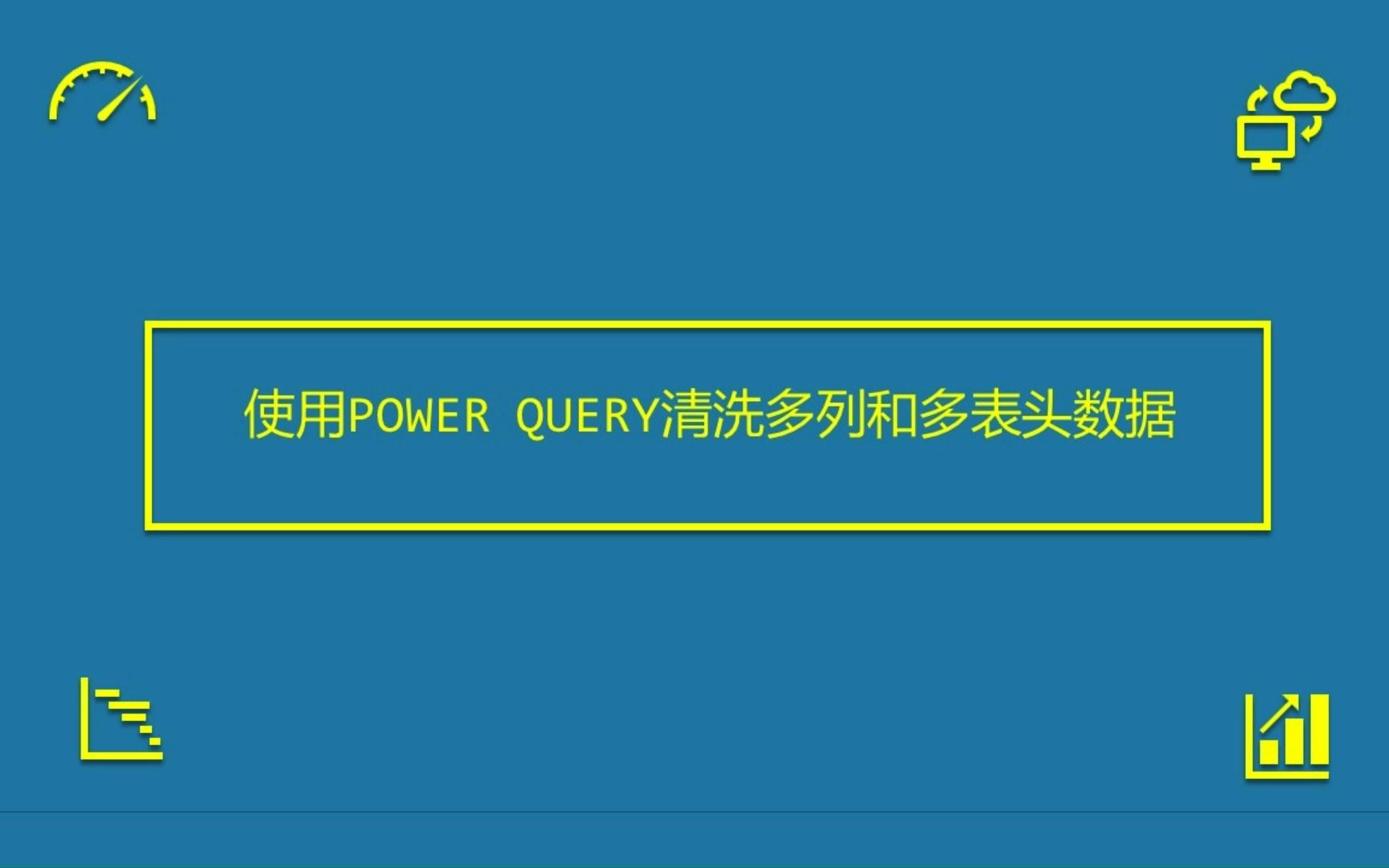 使用POWER QUERY 清洗和整理不规则数据表
