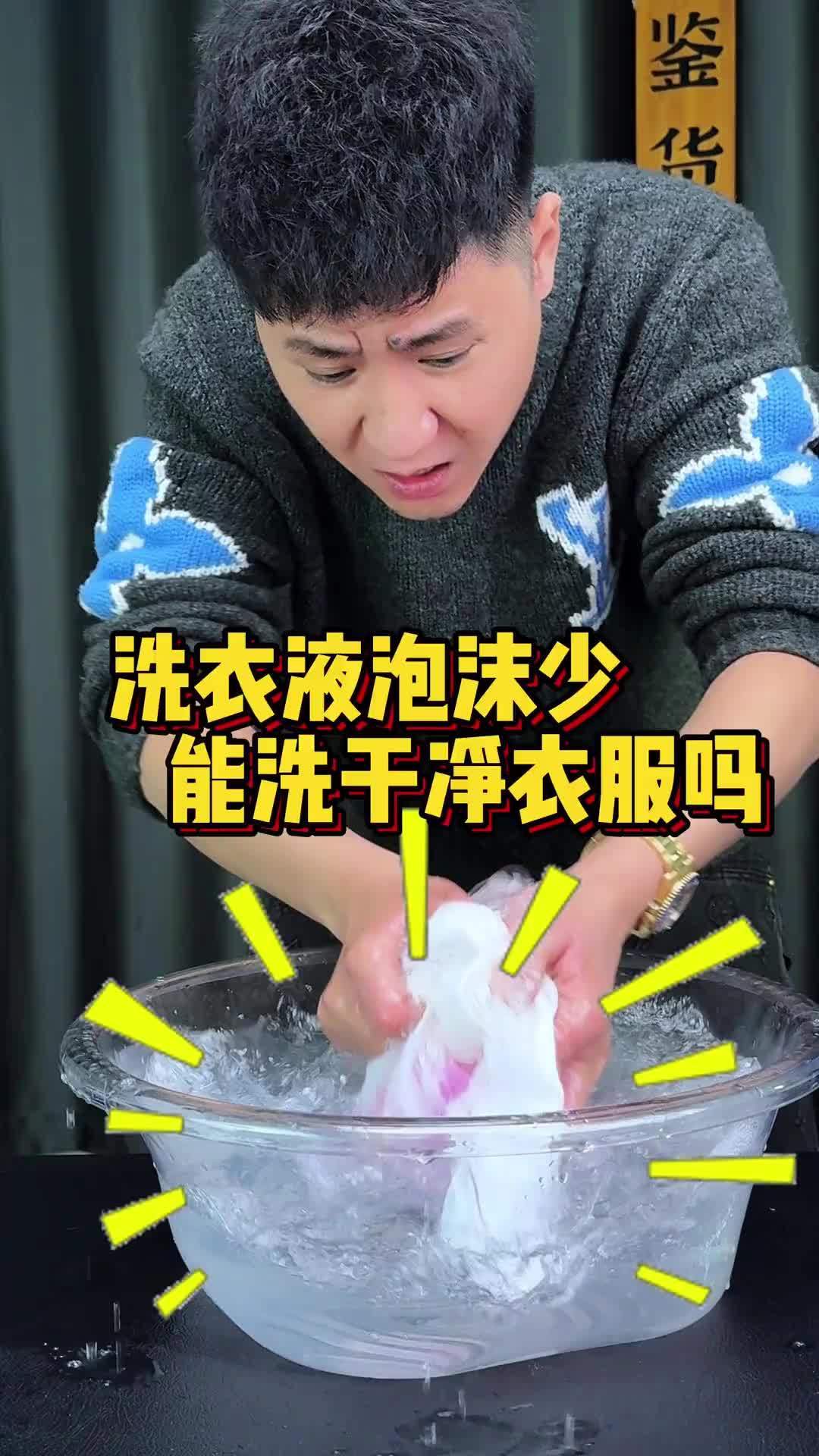 泡沫这么少的洗衣液,真的能把衣服洗干净?#好物众测局