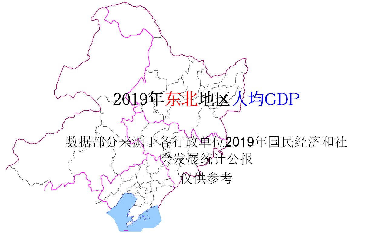 2019年东北地区人均GDP【地图填色游戏】