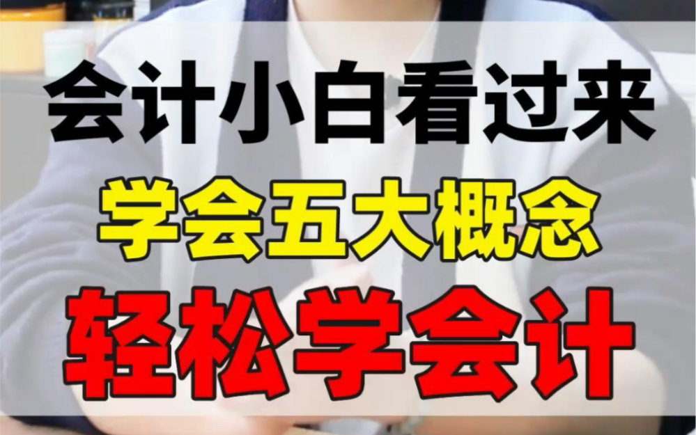 0基础学会计 一定要搞懂这5个概念!#会计#初级会计 #零基础学会计