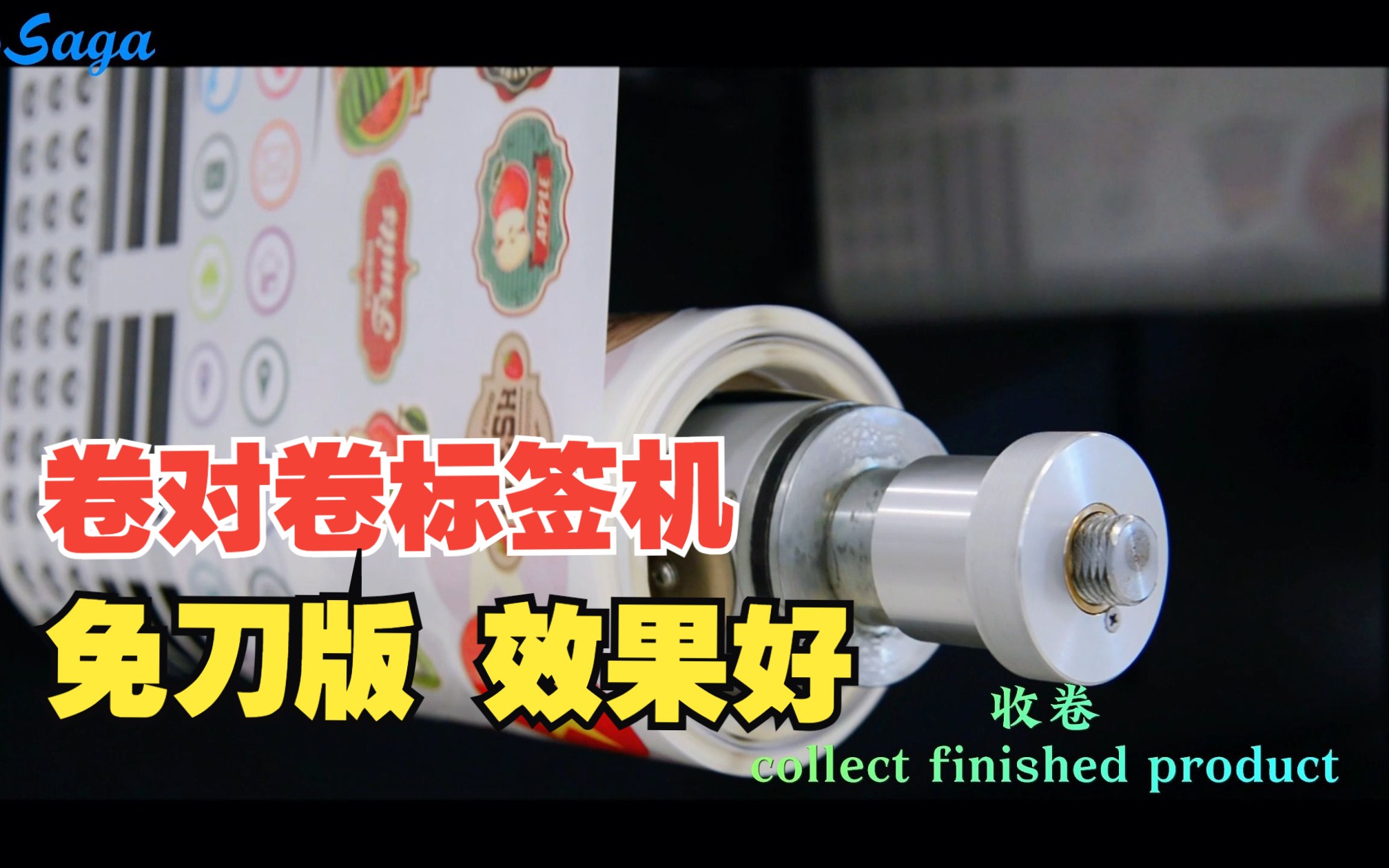 Saga桌面型标签机 ,卷对卷模切机,卷材上料,覆膜,模切,排废,分切,收卷!...