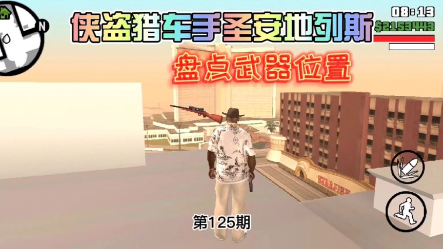 侠盗猎车手圣安地列斯第125期 隐藏武器揭秘