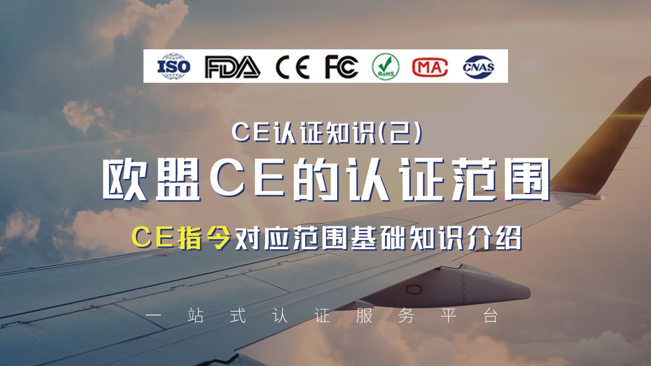 CE认证知识·欧盟CE的认证范围,CE指令对应范围知识介绍