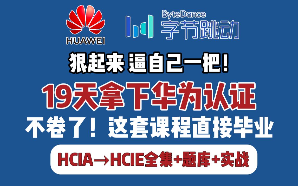 ...2万买的华为网络工程师认证培训全集!三连送考试题库+原版模拟器!...