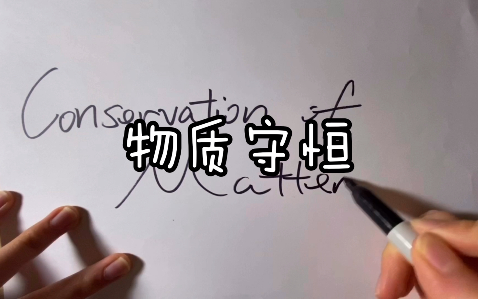 (简单科普)什么是物质守恒?