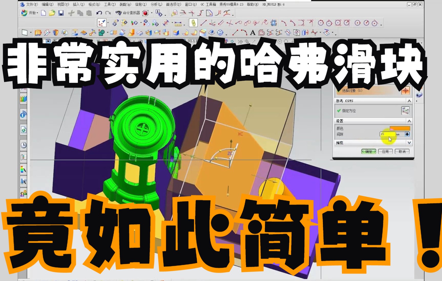 【模具结构学习】哈弗滑块的模具结构设计原理及技巧,超实用的一种...