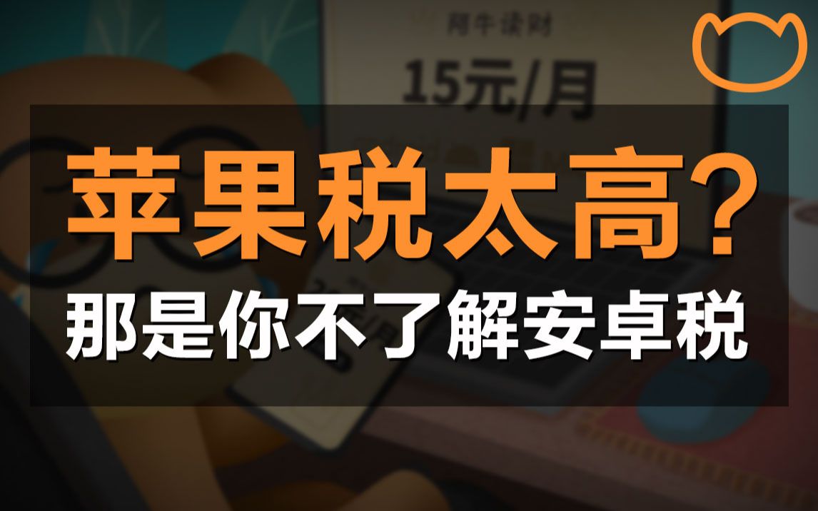 【阿牛】苹果系统里买会员贵30%,深挖背后的资本力量